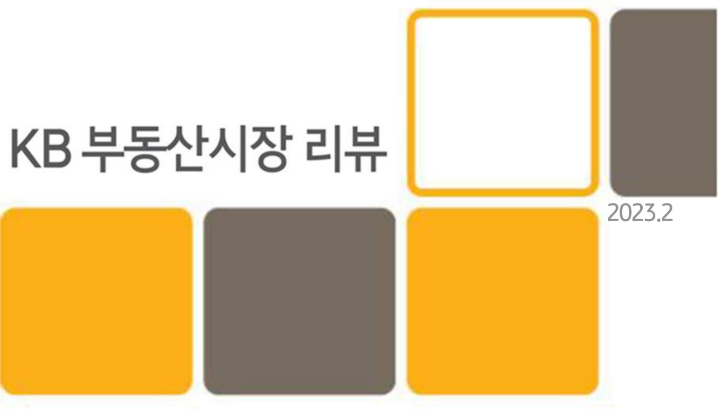 KB부동산시장 리뷰 2023년 2월호 - 주택 거래 | KB의 생각